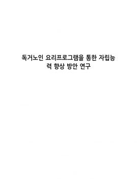 독거노인 요리프로그램을 통한 자립능력 향상 방안 연구-1페이지