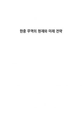 한중 무역의 현재와 미래 전략-1페이지