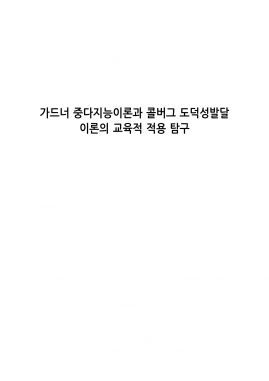 가드너 중다지능이론과 콜버그 도덕성발달이론의 교육적 적용 탐구-1페이지