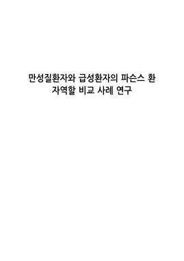 만성질환자와 급성환자의 파슨스 환자역할 비교 사례 연구-1페이지