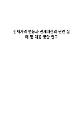 전세가격 변동과 전세대란의 원인 실태 및 대응 방안 연구-1페이지