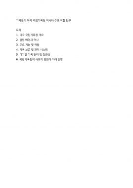 기록관리 미국 국립기록청 역사와 주요 역할 탐구-1페이지