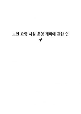 노인 요양 시설 운영 계획에 관한 연구-1페이지