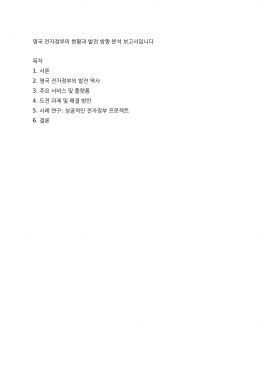 영국 전자정부의 현황과 발전 방향 분석 보고서입니다-1페이지