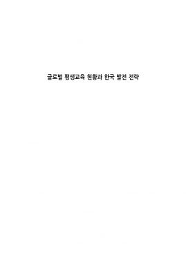 글로벌 평생교육 현황과 한국 발전 전략-1페이지