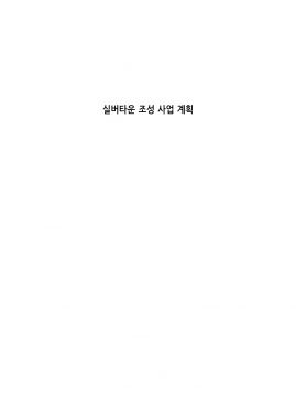 실버타운 조성 사업 계획-1페이지