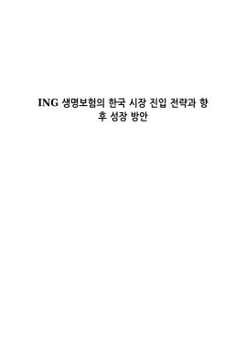 ING 생명보험의 한국 시장 진입 전략과 향후 성장 방안-1페이지