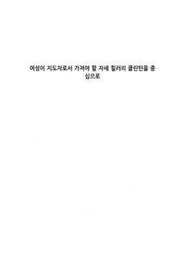 여성이 지도자로서 가져야 할 자세 힐러리 클린턴을 중심으로-1페이지