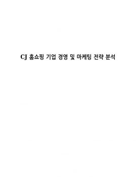 CJ 홈쇼핑 기업 경영 및 마케팅 전략 분석-1페이지
