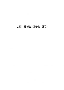 사진 감상의 미학적 탐구-1페이지