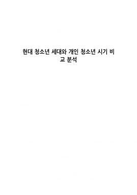 현대 청소년 세대와 개인 청소년 시기 비교 분석-1페이지