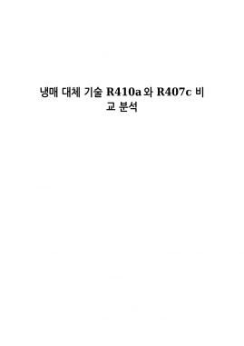 냉매 대체 기술 R410a와 R407c 비교 분석-1페이지