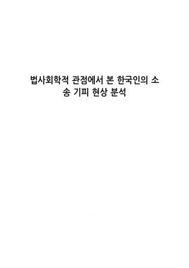 법사회학적 관점에서 본 한국인의 소송 기피 현상 분석-1페이지