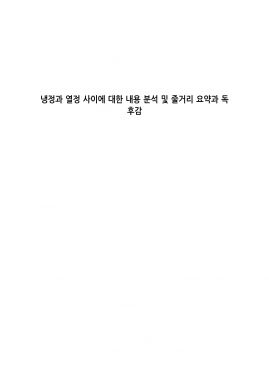냉정과 열정 사이에 대한 내용 분석 및 줄거리 요약과 독후감-1페이지