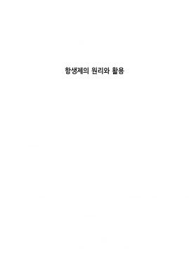 항생제의 원리와 활용-1페이지