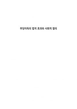 부당이득의 법적 효과와 사회적 함의-1페이지