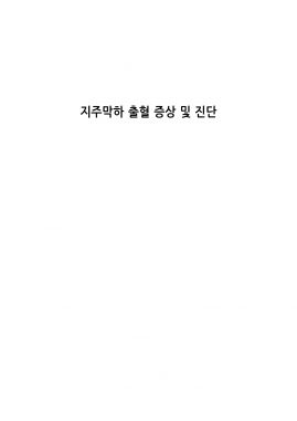 지주막하 출혈 증상 및 진단-1페이지