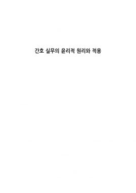 간호 실무의 윤리적 원리와 적용-1페이지