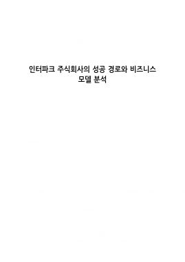 인터파크 주식회사의 성공 경로와 비즈니스 모델 분석-1페이지
