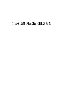 지능형 교통 시스템의 이해와 적용-1페이지