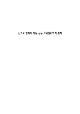 집으로 영화의 악동 상우 교육심리학적 분석-1페이지