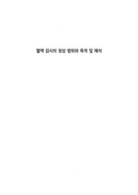 혈액 검사의 정상 범위와 목적 및 해석-1페이지