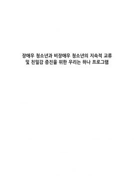 장애우 청소년과 비장애우 청소년의 지속적 교류 및 친밀감 증진을 위한 우리는 하나 프로그램-1페이지