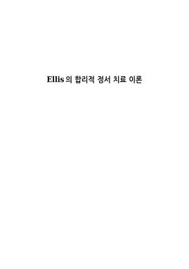 Ellis의 합리적 정서 치료 이론-1페이지