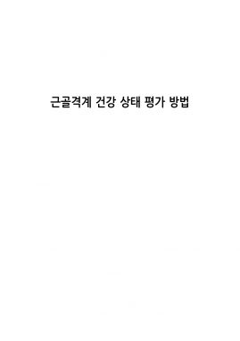 근골격계 건강 상태 평가 방법-1페이지