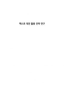 엑스포 대전 활용 전략 연구-1페이지