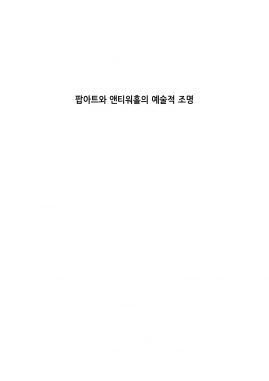팝아트와 앤티워홀의 예술적 조명-1페이지