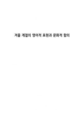 겨울 계절의 영어적 표현과 문화적 함의-1페이지