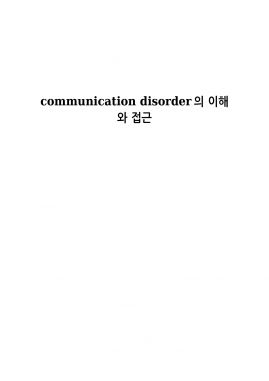 communication disorder의 이해와 접근-1페이지