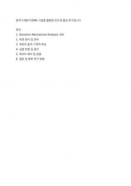 동적기계분석DMA 기법을 활용한 반도체 물성 연구입니다-1페이지