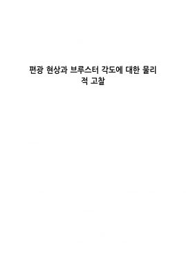 편광 현상과 브루스터 각도에 대한 물리적 고찰-1페이지