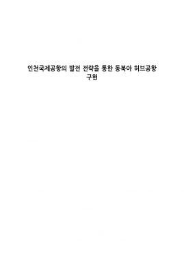 인천국제공항의 발전 전략을 통한 동북아 허브공항 구현-1페이지