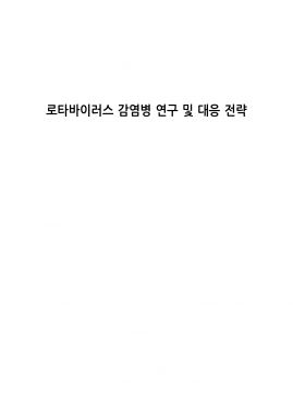 로타바이러스 감염병 연구 및 대응 전략-1페이지