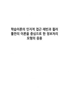 학습이론의 인지적 접근 레빈과 쾰러 톨만의 이론을 중심으로 한 정보처리 모형의 응용-1페이지