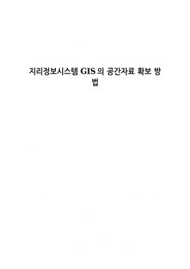 지리정보시스템 GIS의 공간자료 확보 방법-1페이지