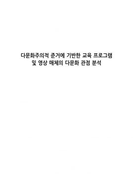 다문화주의적 준거에 기반한 교육 프로그램 및 영상 매체의 다문화 관점 분석-1페이지