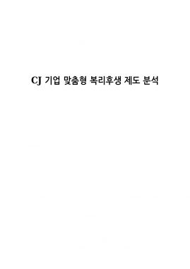 CJ 기업 맞춤형 복리후생 제도 분석-1페이지