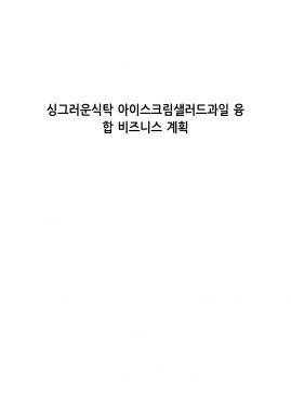 싱그러운식탁 아이스크림샐러드과일 융합 비즈니스 계획-1페이지