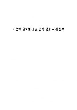 아웃백 글로벌 경영 전략 성공 사례 분석-1페이지