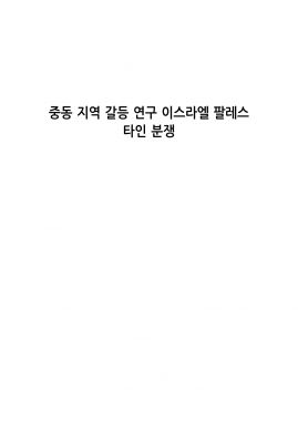 중동 지역 갈등 연구 이스라엘 팔레스타인 분쟁-1페이지