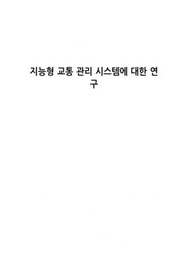 지능형 교통 관리 시스템에 대한 연구-1페이지