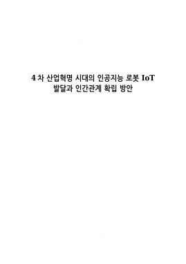 4차 산업혁명 시대의 인공지능 로봇 IoT 발달과 인간관계 확립 방안-1페이지