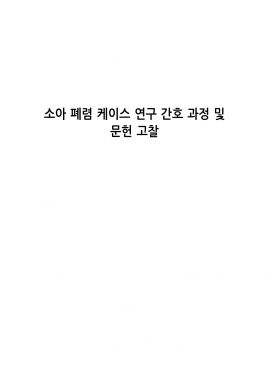 소아 폐렴 케이스 연구 간호 과정 및 문헌 고찰-1페이지