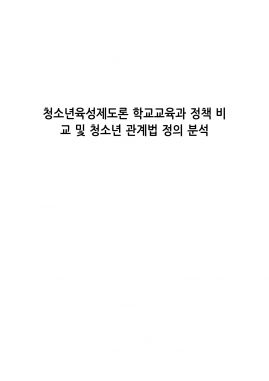청소년육성제도론 학교교육과 정책 비교 및 청소년 관계법 정의 분석-1페이지
