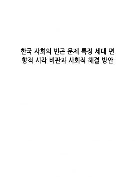 한국 사회의 빈곤 문제 특정 세대 편향적 시각 비판과 사회적 해결 방안-1페이지