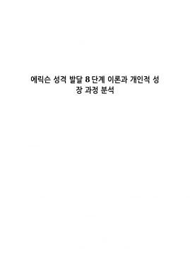 에릭슨 성격 발달 8단계 이론과 개인적 성장 과정 분석-1페이지